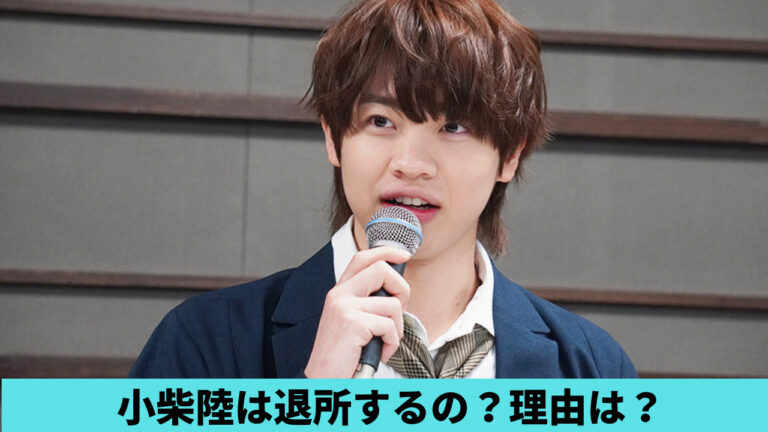 小柴陸は退所するの？噂の理由3つ！未成年喫 ＆飲 や女性問題が関係？ | Cranq