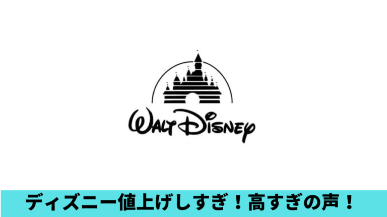 ディズニー値上げしすぎの声！高すぎと感じる4つの理由！満足感が低いから？ | Cranq