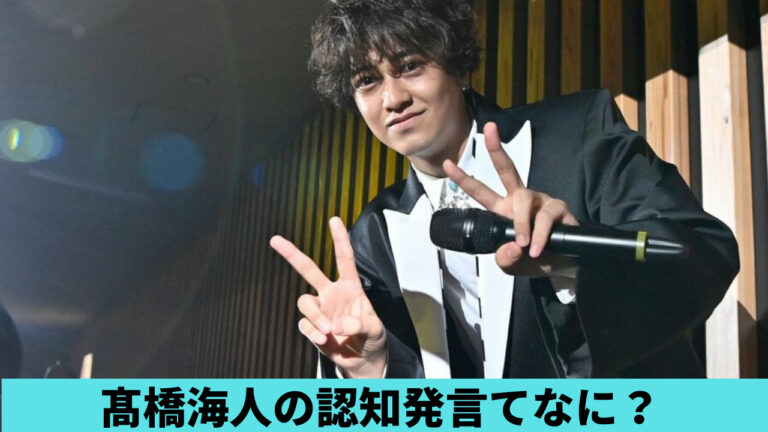 髙橋海人の認知発言とは？特定ファンを覚えてる！ファンサされる方法は？ | Cranq