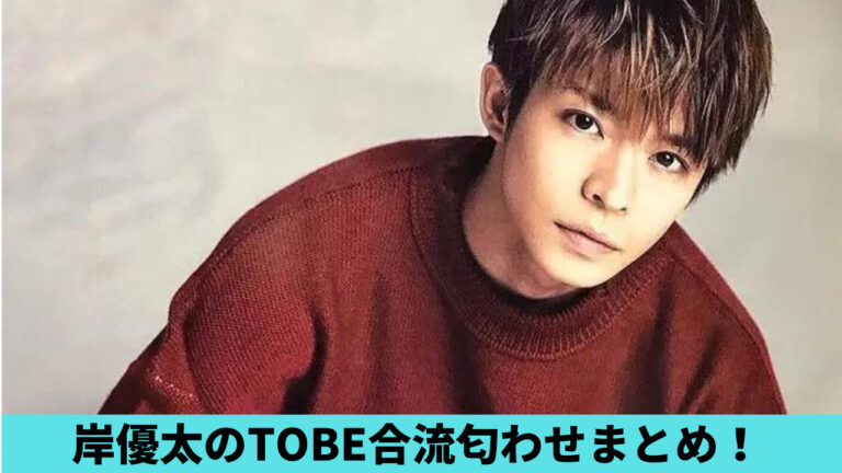 岸優太のtobe合流匂わせ12選！KCCの住所がじぐひら会社と一致！ | Cranq