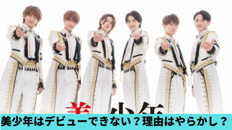 美少年はデビューできない？理由3つ！那須雄登や金指一世のやらかしが関係？ | Cranq