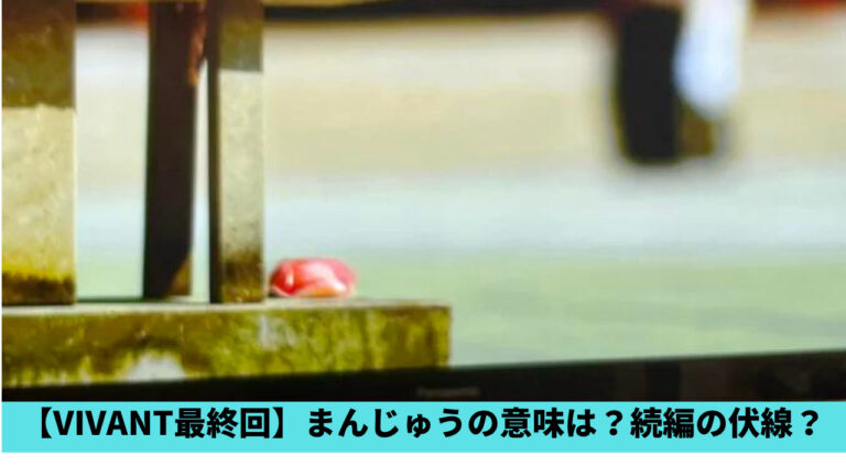 【VIVANT最終回】最後のシーンのまんじゅうの意味は？考察4つ！続編伏線？ | Cranq