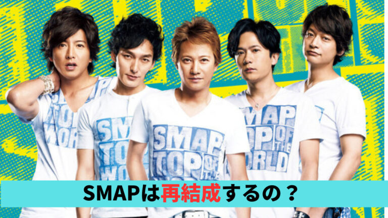 SMAPは再結成するの？理由12つ！キムタク退所疑惑や中居正広のCMも | Cranq