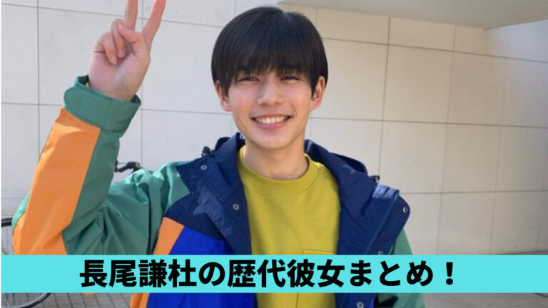 2023最新！長尾謙杜の歴代彼女12人まとめ！現在は三上悠亜で元カノは？ | Cranq