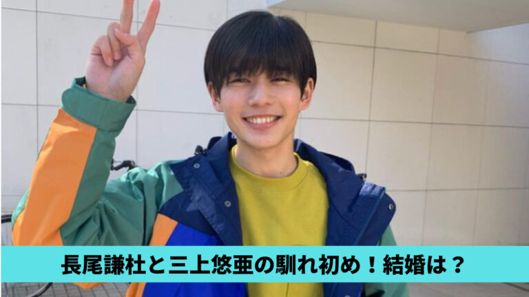 長尾謙杜と彼女・三上悠亜の馴れ初めは？結婚間近の噂も徹底調査！ | Cranq