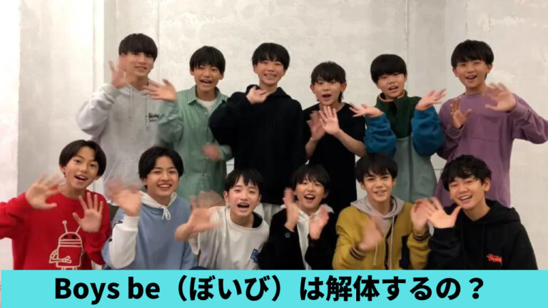 Boysbeは解体されるの？噂の理由4つ！POTATOや文春報道が影響？ | Cranq