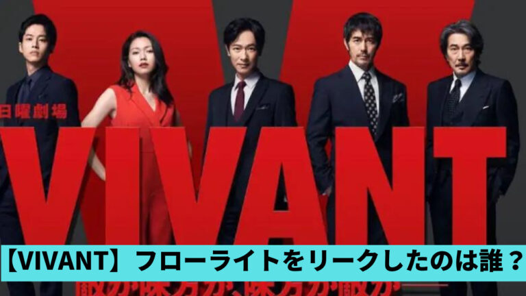 【VIVANT】フローライトをリークしたのは誰？裏切り者候補6人！ノコル？ | Cranq