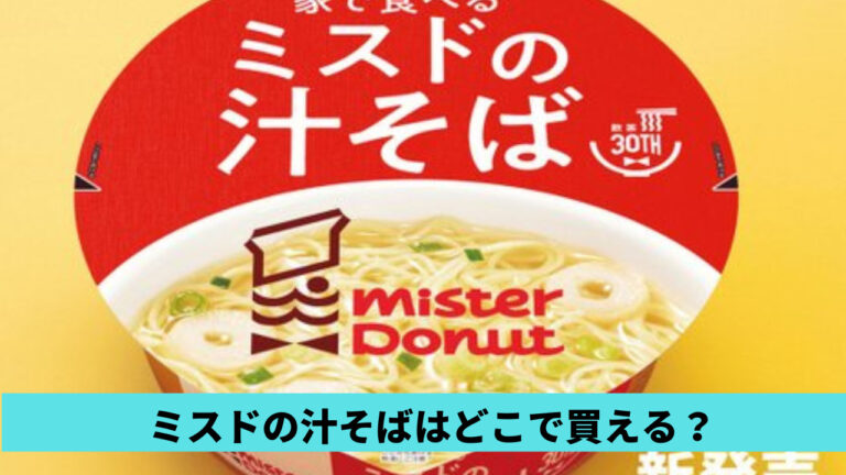 ミスドの汁そばカップ麺はどこで買える？全国ミスド！テイクアウトでのみ販売！ | Cranq