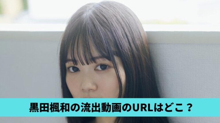 黒田楓和の流出動画のURLはどこ？ベッド画像やFC2・90分フルも調査！ | Cranq
