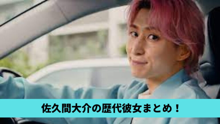 2023最新！佐久間大介の歴代彼女4人まとめ！アキとのLINE流出画像も！ | Cranq