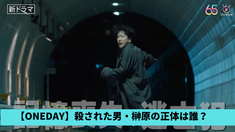 【ONEDAY考察】殺された男・榊原の正体は誰？候補3人！潜入捜査官？ | Cranq