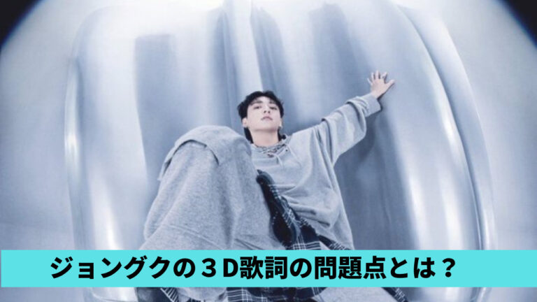 ジョングクの3d歌詞の問題点とは？炎上理由5つ！差別用語が批判されてる？ | Cranq