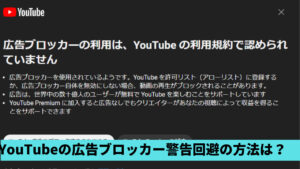 【YouTube】広告ブロッカーの警告回避はできる？方法4つを紹介 | Cranq