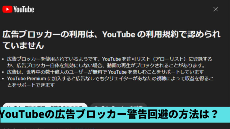 【YouTube】広告ブロッカーの警告回避はできる？方法4つを紹介 | Cranq