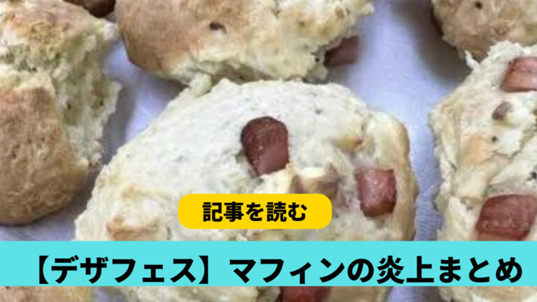 【デザフェス】例のマフィン屋の炎上理由13選まとめ！ブランデーケーキも | Cranq