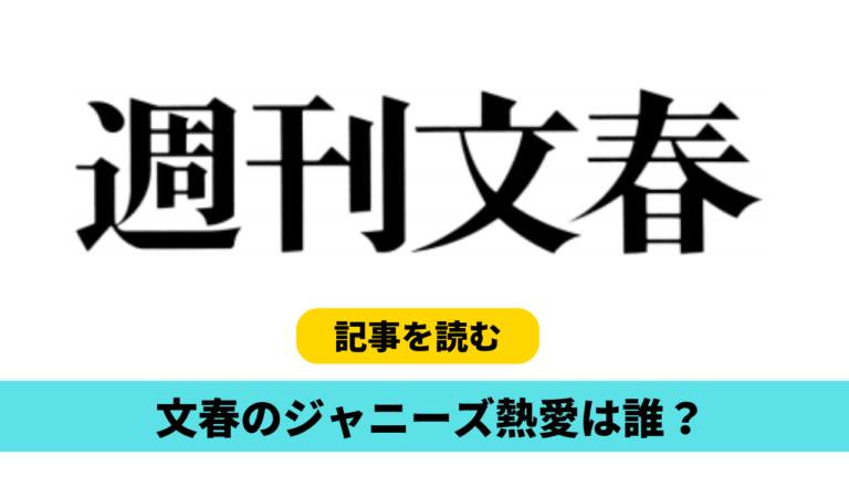 2023年11月号｜文春ジャニーズ熱愛報道は誰？髙橋恭平と黒木ひかり！ | Cranq
