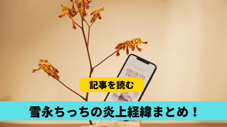 雪永ちっちの炎上経緯6つまとめ！ヤニねこ誹謗中傷でスパムはデマ？ | Cranq