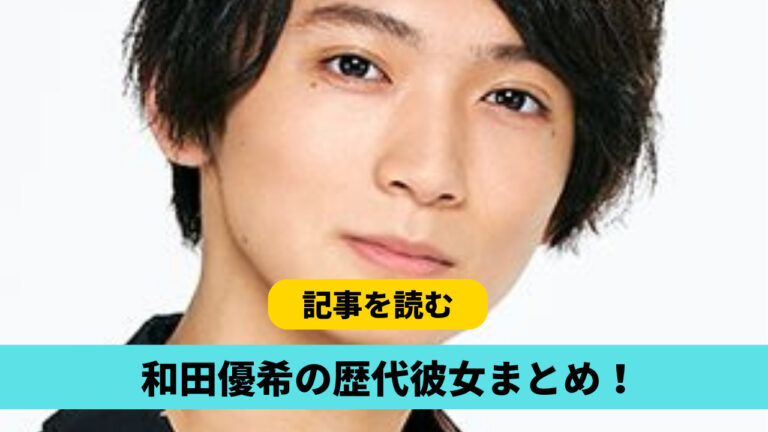 2023最新！和田優希の歴代彼女まとめ！竹本あいりと元ファンで二股疑惑も | Cranq
