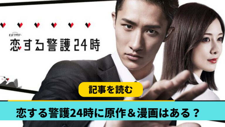 恋する警護24時に原作＆漫画はある？当て書きオリジナルストーリー！元ネタは？ | Cranq