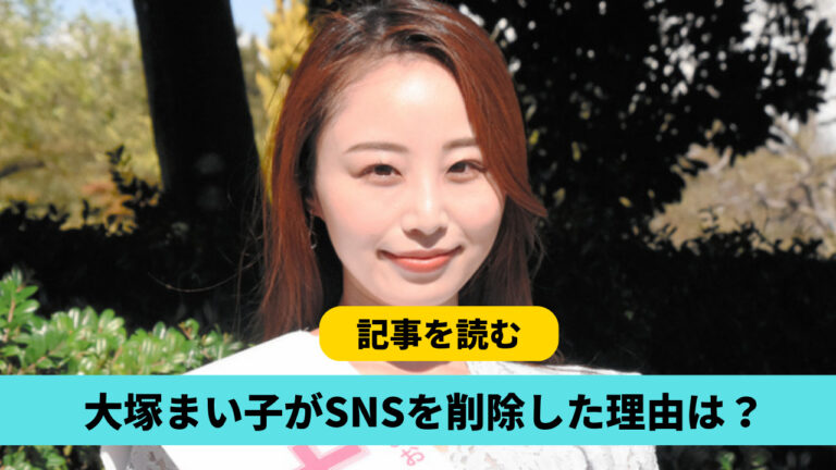 大塚まい子がSNSを削除した理由は？ぷろたん流出リストが関係してる？ | Cranq