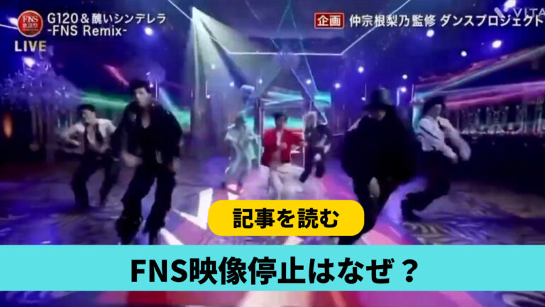 【FNS2023動画】ダンスコラボの映像停止の理由3つ！演出？放送事故？故意？ | Cranq
