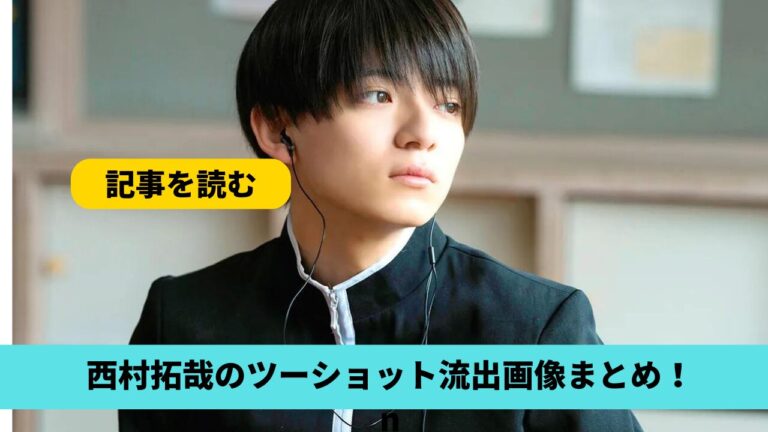 西村拓哉のツーショット画像が流出！相手は大西風雅の姉とクラスメイト？ | Cranq