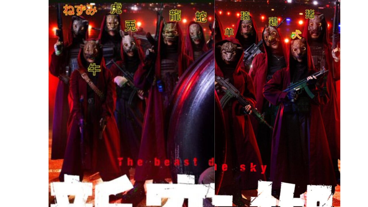 新空港占拠の獣・戌は誰？候補3人！宇和島健介や庭瀬美月が最有力？ | Cranq